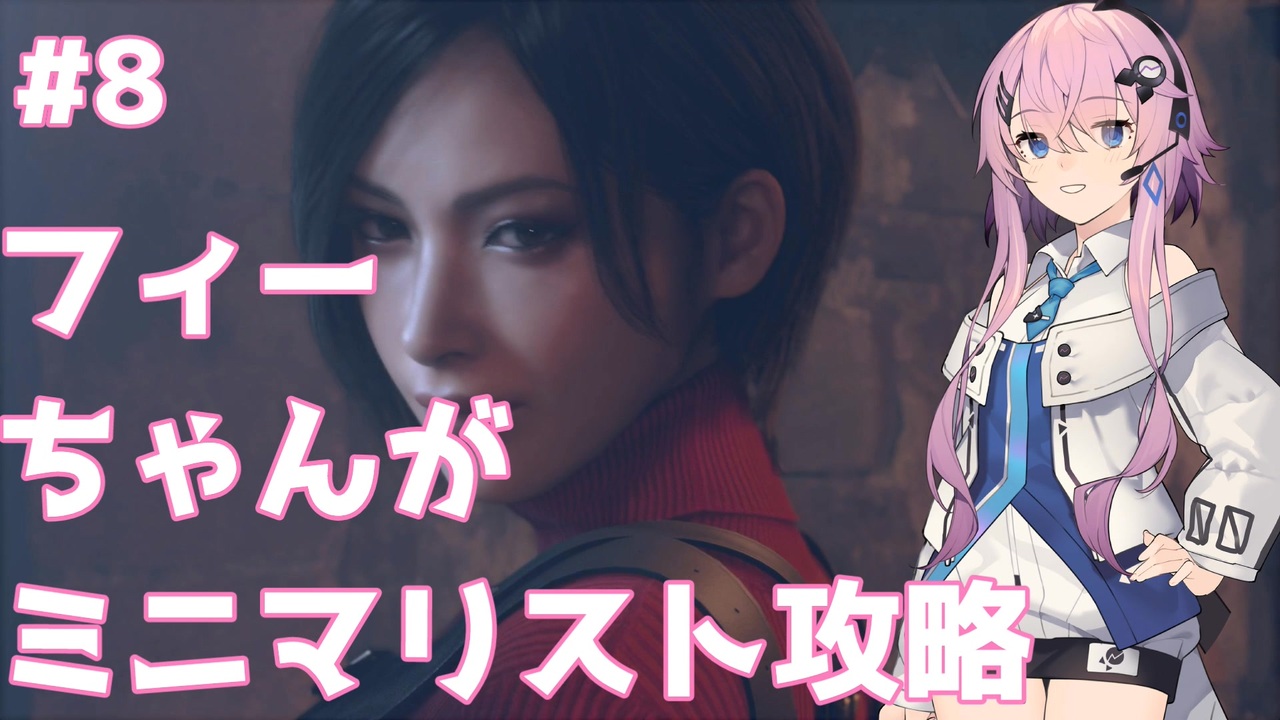 【バイオハザードRE:4】フィーちゃんがミニマリスト攻略 #8【Cevio AI実況】 - ニコニコ動画