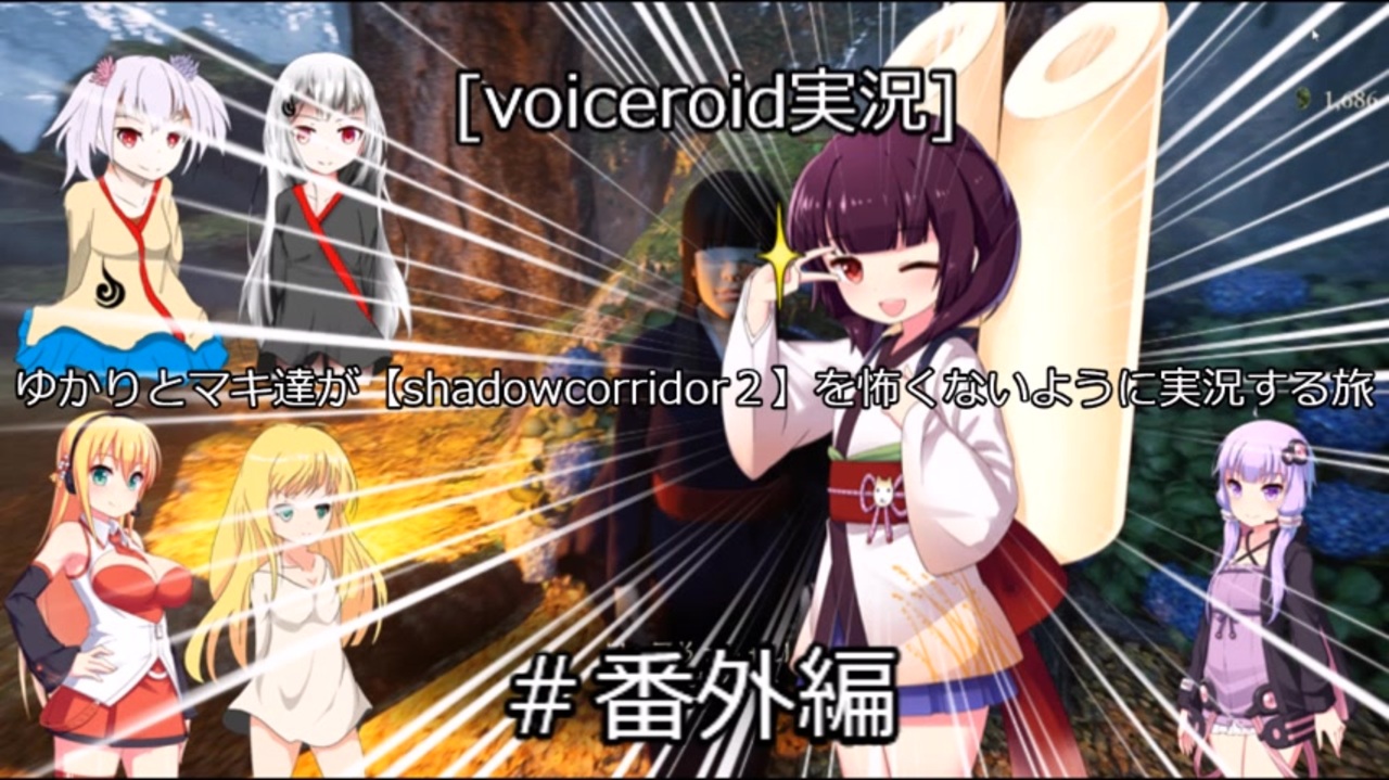 [voiceroid実況]ゆかりとマキ達が【Shadow Corridor2】を怖くないように実況する旅＃番外編 - ニコニコ動画