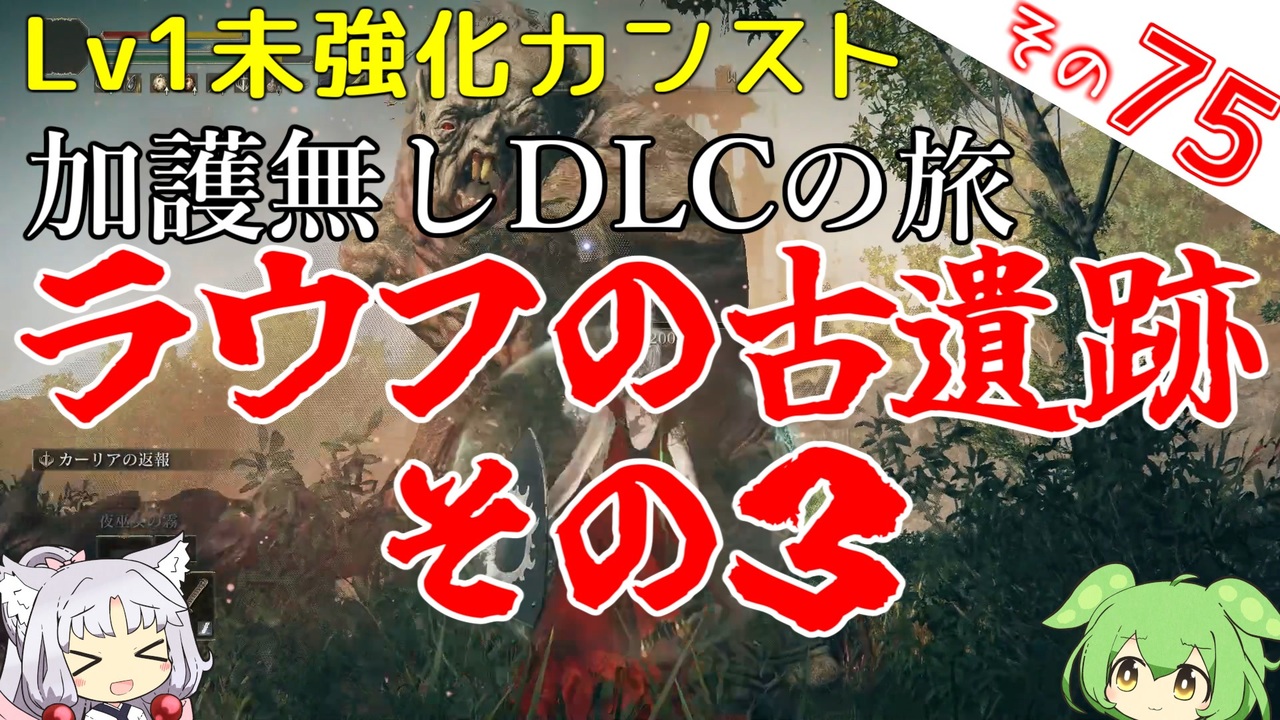 【ELDEN RING】巫女無しイタコの限界旅 Part75 ラウフの古遺跡 その3！【Lv1強化0加護0カンスト】 - ニコニコ動画
