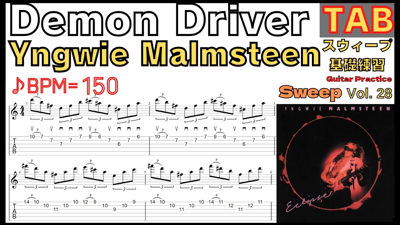 Demon Driver / Yngwie Malmsteen スウィープピッキング練習 - ニコニコ動画