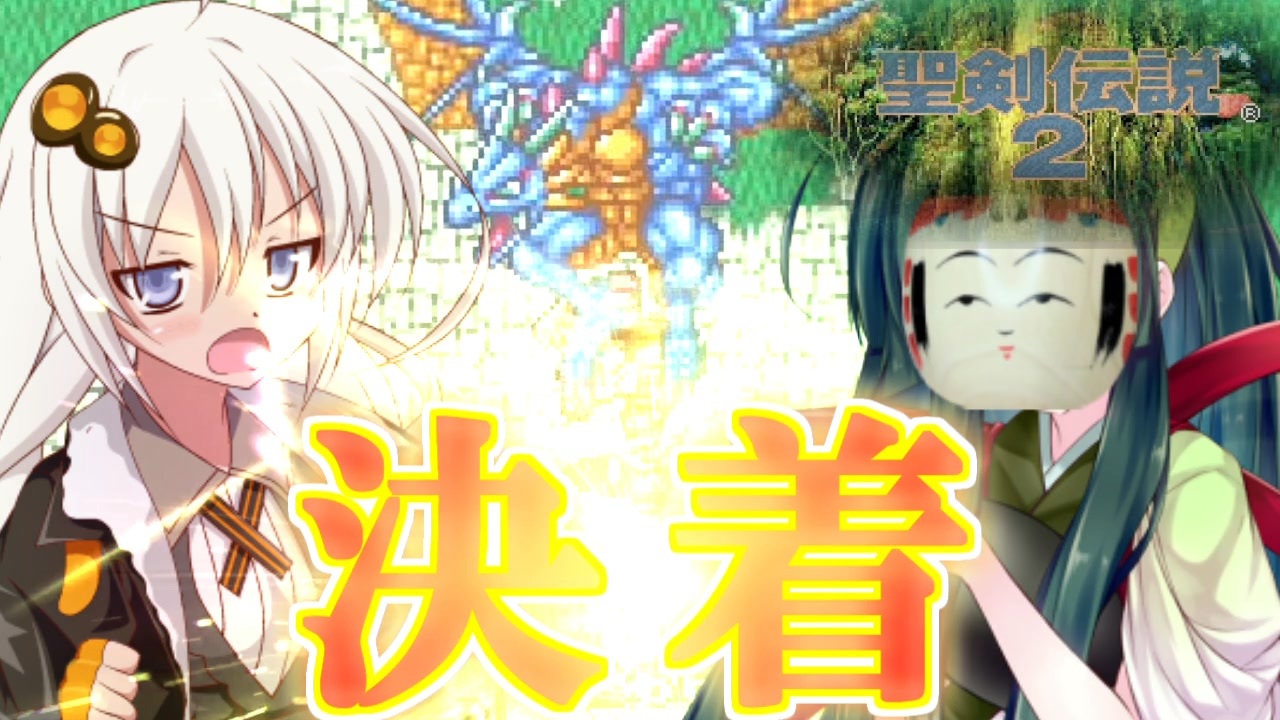 ボイロとゆかいな仲間たちが送る聖剣伝説2・Part47【VOICEROID実況】 - ニコニコ動画