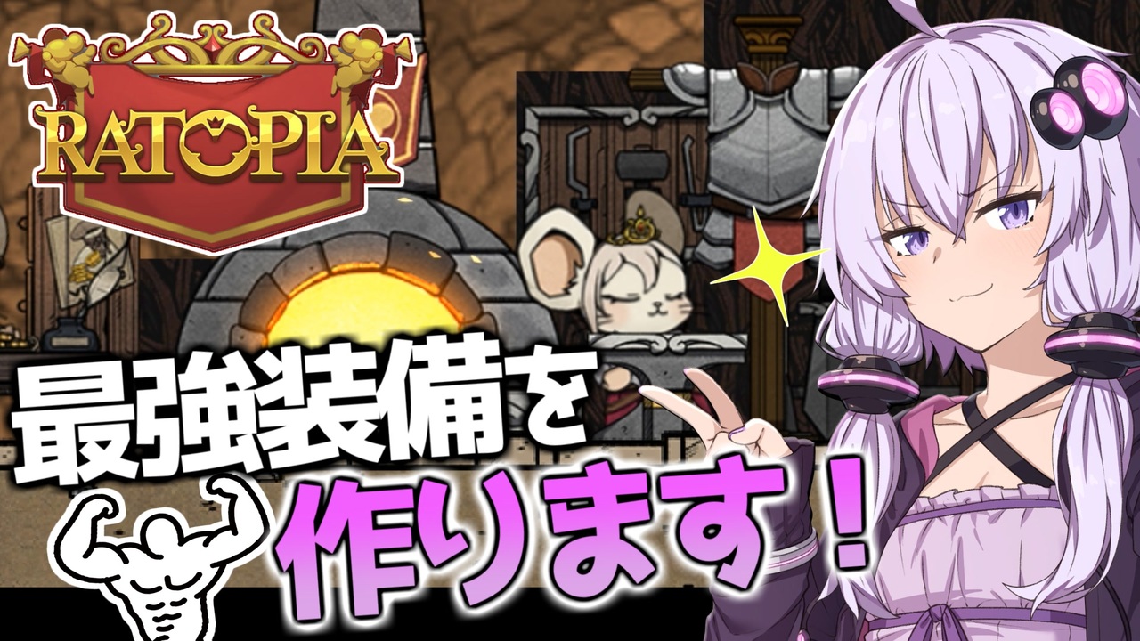 【RATOPIA(ラットピア)】装備さえ整えてしまえば怖いもの無しです【ボイスロイド実況】#5 - ニコニコ動画