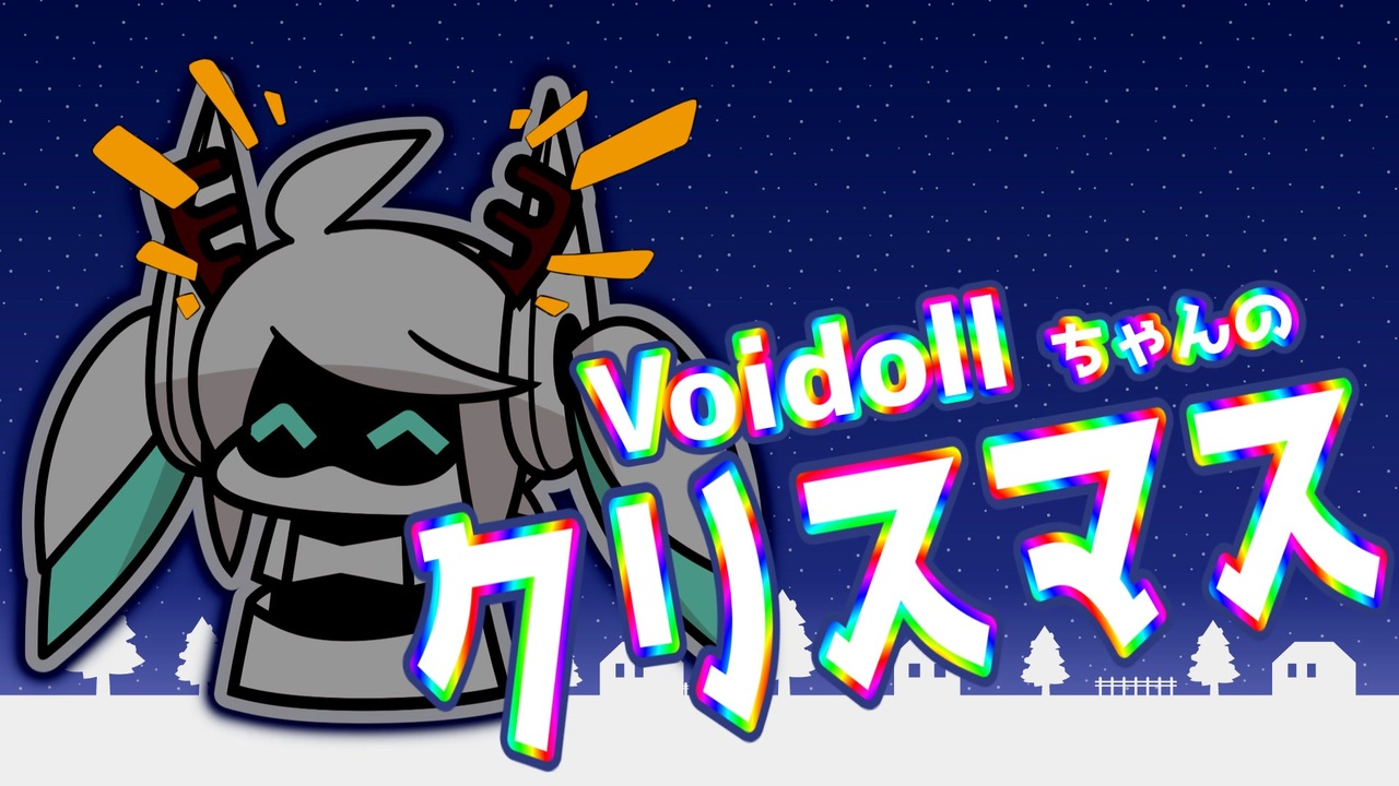 【VOICEVOX劇場】Voidollちゃんのクリスマス【Voidoll/つくよみちゃん】 - ニコニコ動画