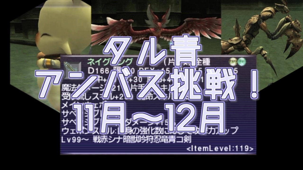 【FFXI】タル青アンバスでネイグリング作成編！【COEIROINK】 - ニコニコ動画