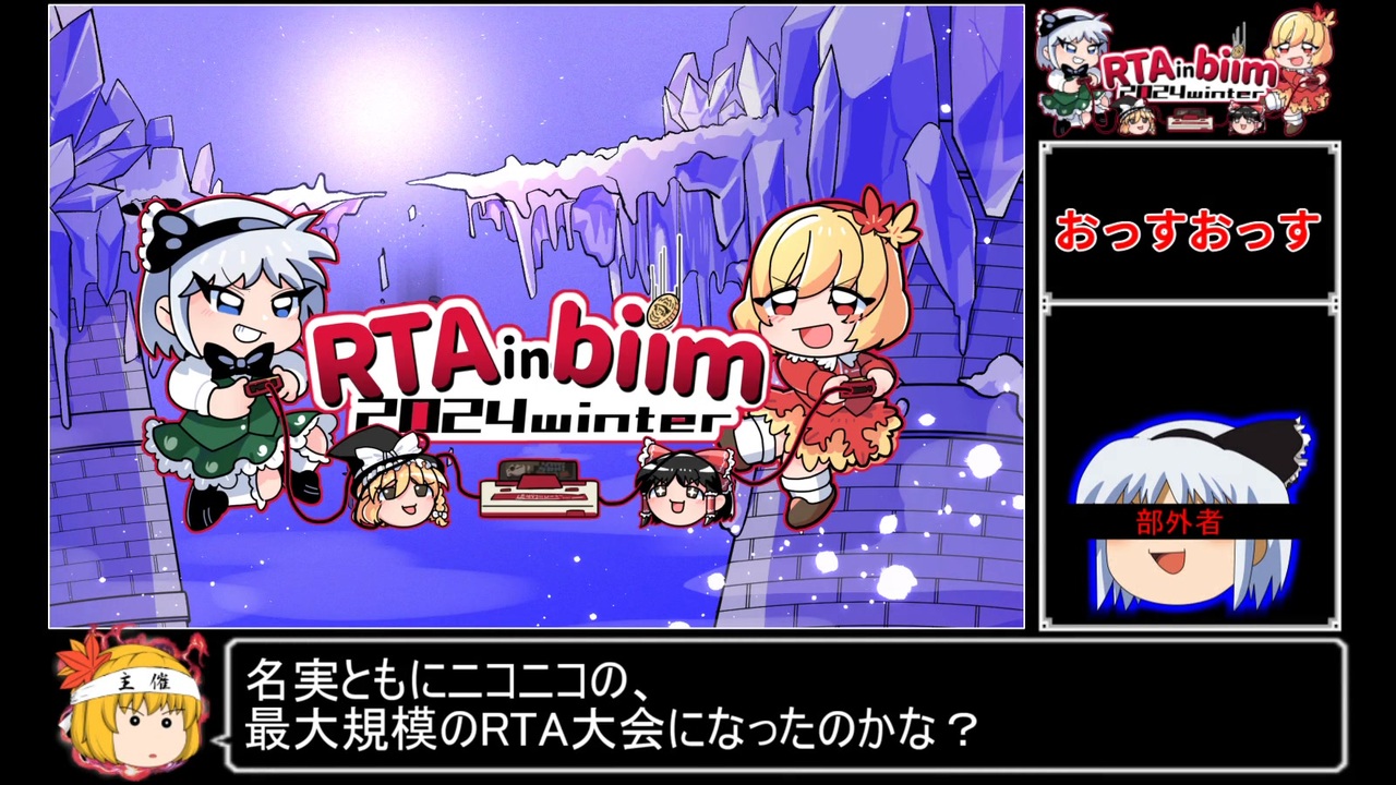 RTA in biim 2024 winter 本番直前スケジュール告知 後半 - ニコニコ動画