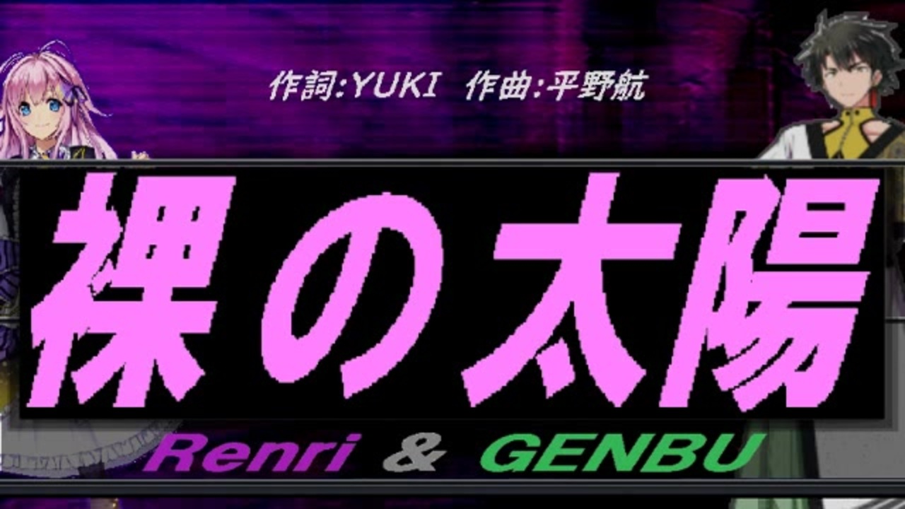 【GENBU&Renri】裸の太陽【カバー曲】 - ニコニコ動画