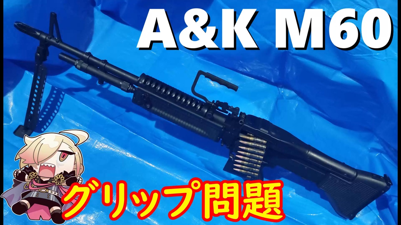 【A&K M60】サイクルとグリップがどうにかなったりならなかったりする - ニコニコ動画
