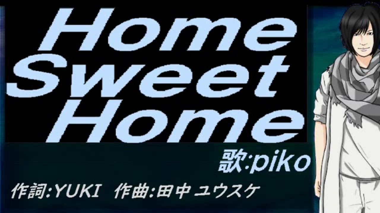 【PIKO】Home Sweet Home【カバー曲】 - ニコニコ動画