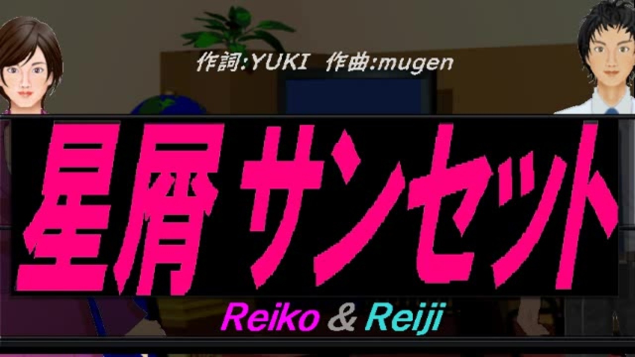 【Reiko＆Reiji】星屑サンセット【カバー曲】 - ニコニコ動画