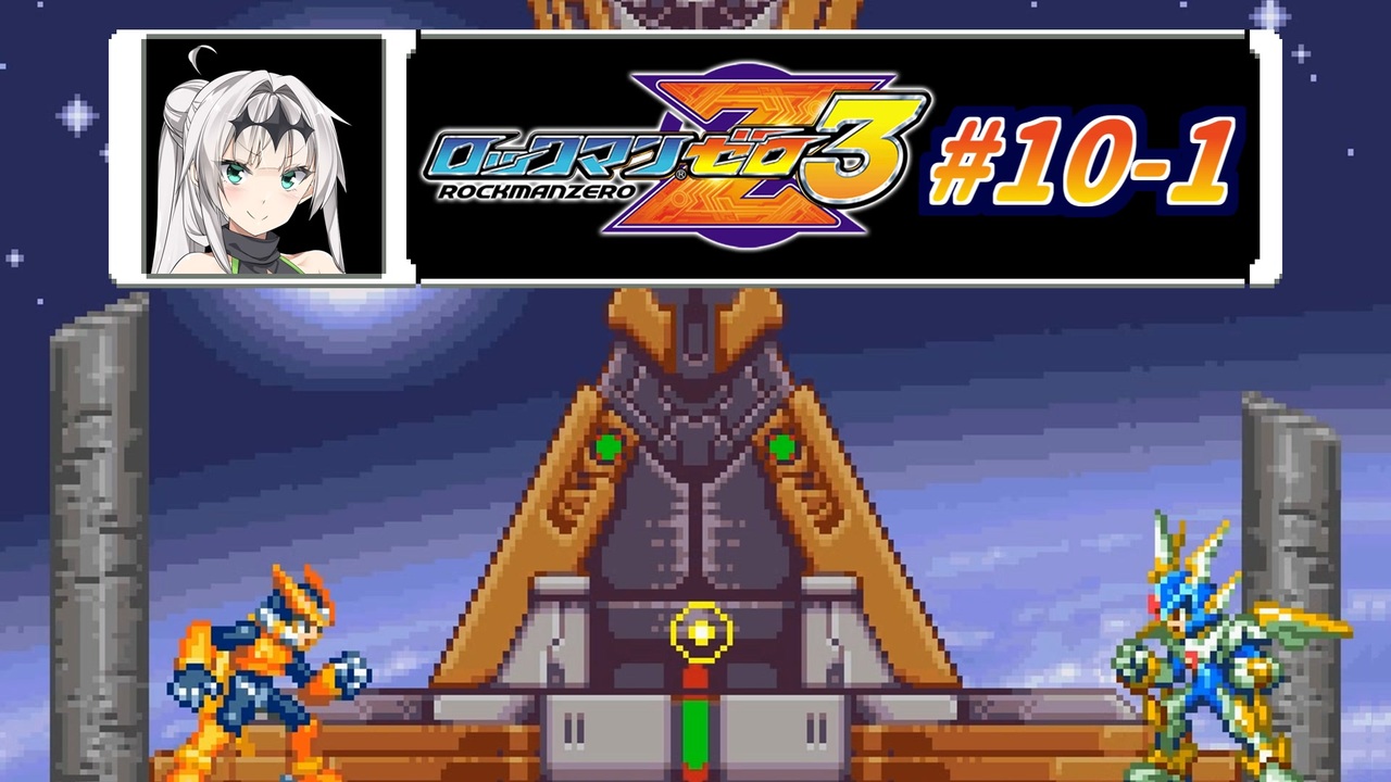 【ロックマンゼロ3】新生クロワちゃんZzz#10-1【COEIROINK実況】 - ニコニコ動画