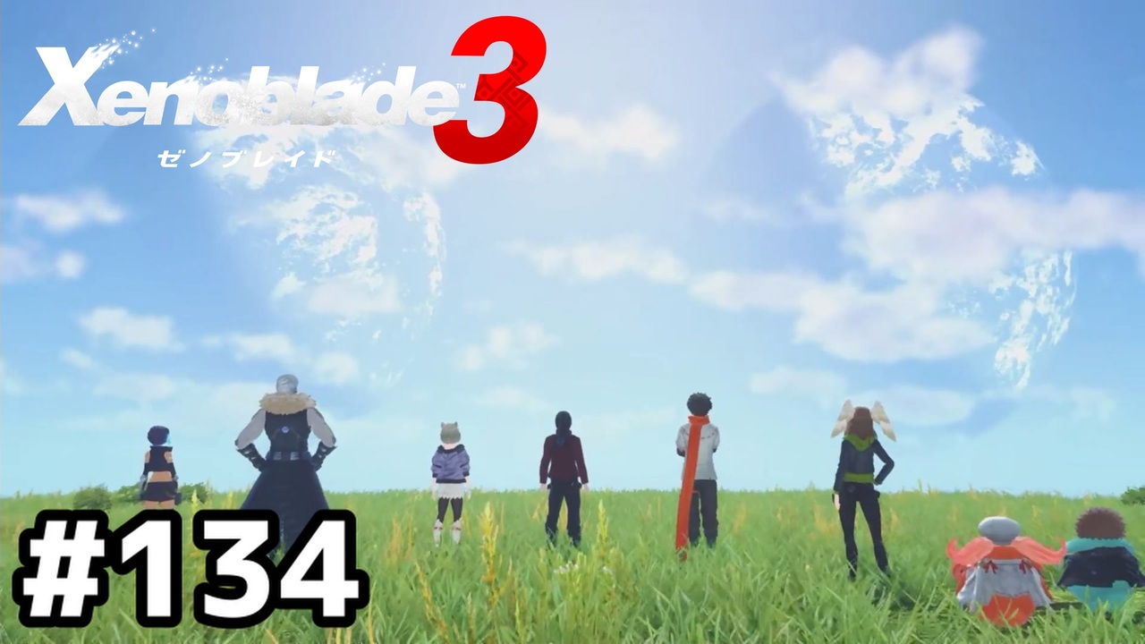 それぞれの世界は進む【ゼノブレイド3】#134 - ニコニコ動画