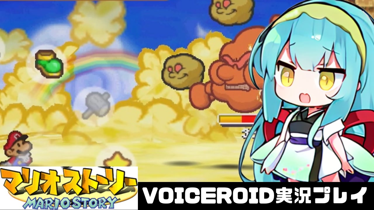 PART23【マリオストーリー】茜ちゃんとヒゲ親父と星のせい VOICEROID実況(ボイスロイド実況) - ニコニコ動画