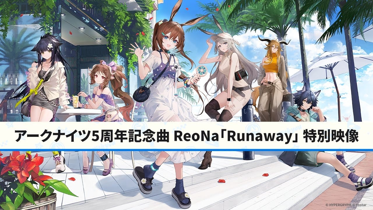 【アークナイツ】Official Music Video『Runaway』5周年記念曲 特別映像 - ニコニコ動画