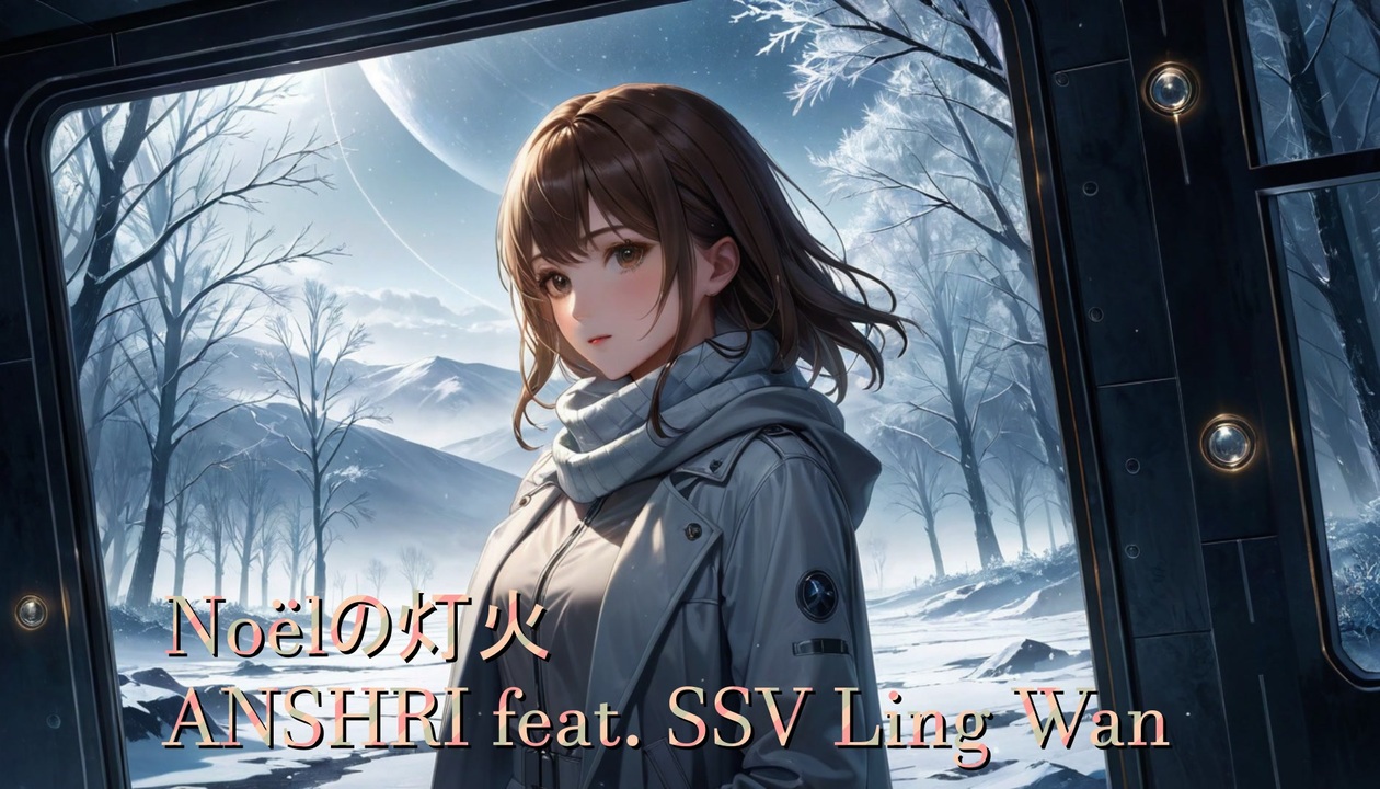 【Synthesizer Vオリジナル曲】Noëlの灯火 - ANSHRI feat. SSV Ling Wan - ニコニコ動画