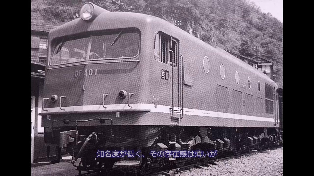 「迷列車コレクション」船のエンジン？幻の機関車DF40のお話「迷列車で行こう」 - ニコニコ動画