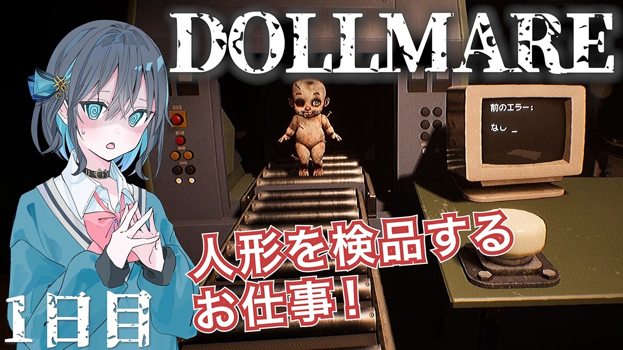 【Dollmare】おもちゃ工場アルバイト宮舞モカ #1 【VOICEPEAK実況/宮舞モカ】 - ニコニコ動画