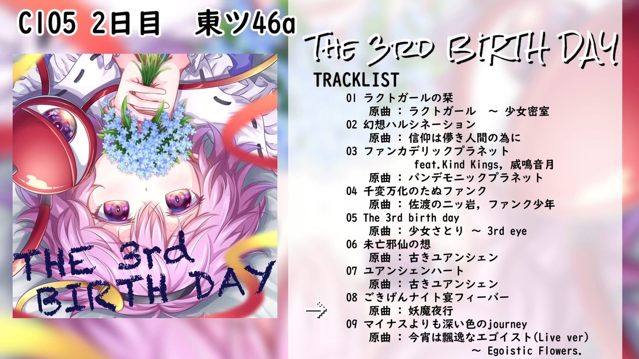 【C105新譜】The 3rd BIRTH DAY（境内πドゥアイ）【東方アレンジアルバム】 - ニコニコ動画
