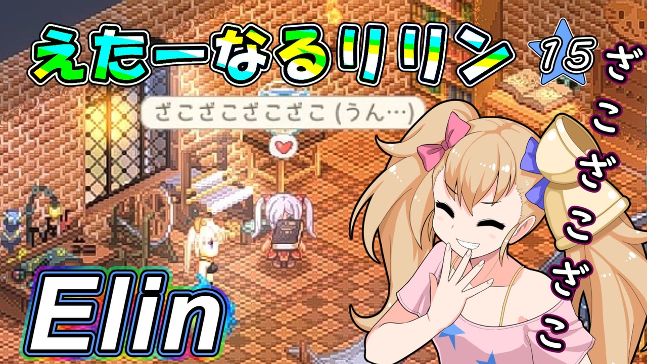 【Elin】えたーなるリリン 15 - ニコニコ動画