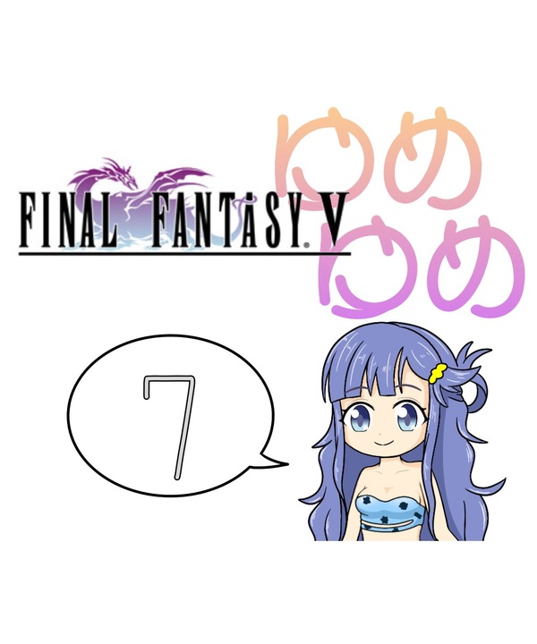 【im@s×FF5】ゆめゆめ part⑦ - ニコニコ動画