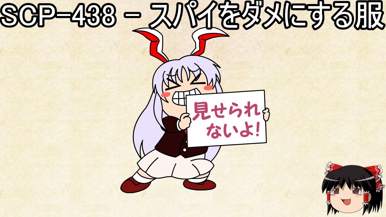 ゆっくりと一緒にSCPを紹介したい！その250【SCP】 - ニコニコ動画