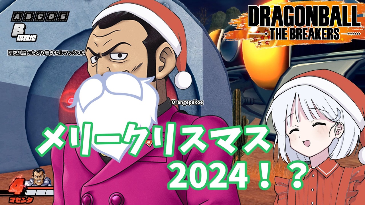 【DBTB】ドラゴンボールザブレイカーズの時間#75 メリークリスマス2024！？【COEIROINK実況】 - ニコニコ動画