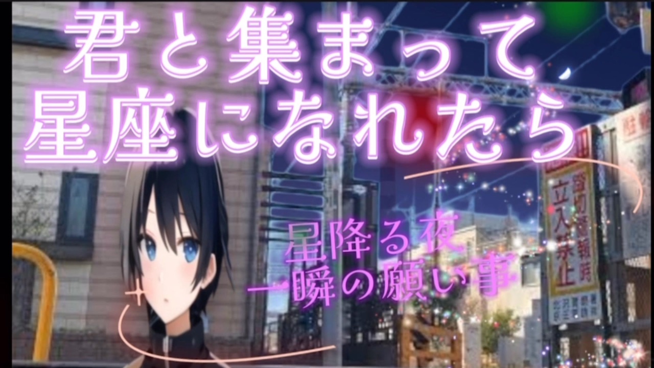 【歌ってみた】 星座になれたら / covered by ハル - ニコニコ動画