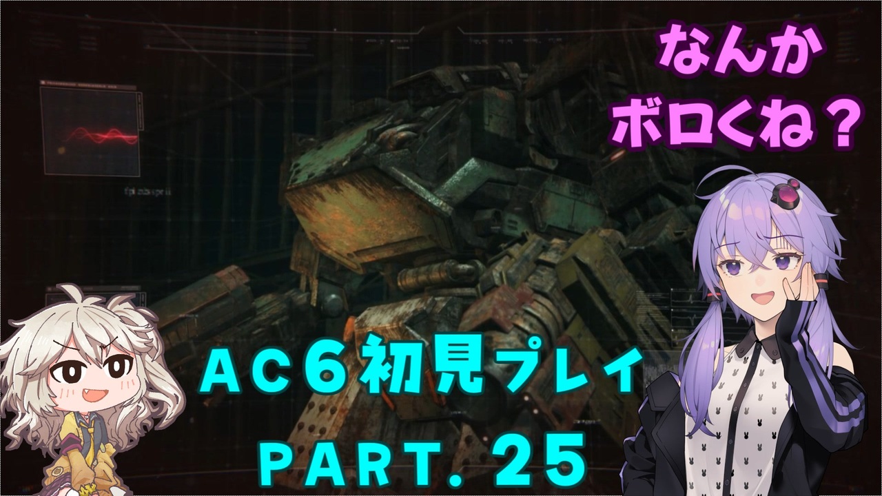 【AC6初見プレイ：パート25】脱出ゆかり【結月ゆかり実況】 - ニコニコ動画