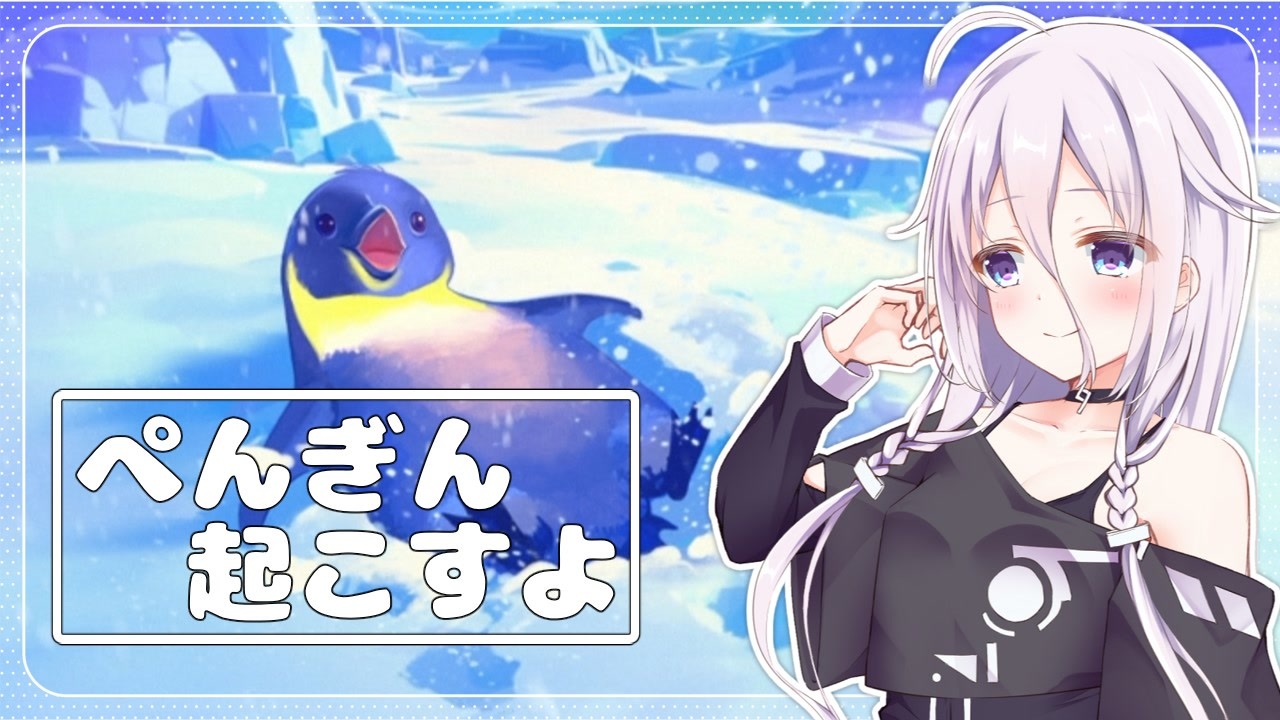 【CeVIO AI実況プレイ】ぺんぎん起こすよ【Penguin Helper】 - ニコニコ動画