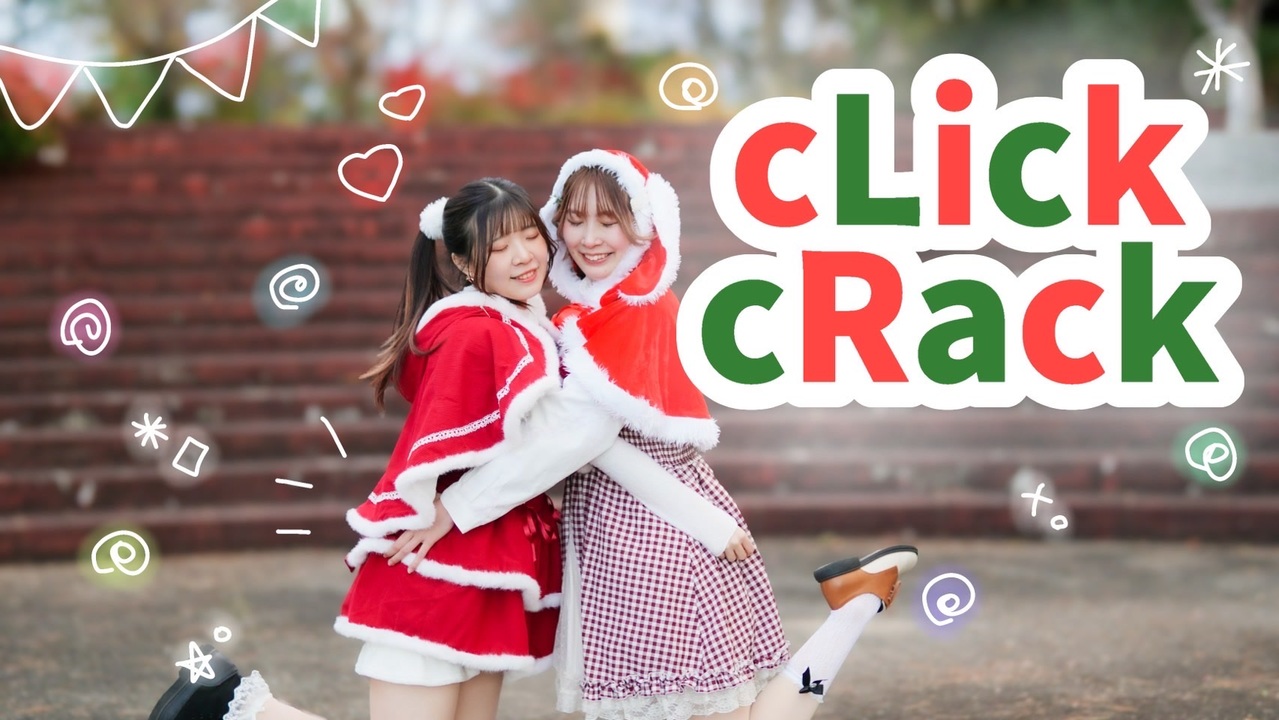 【あリんこ】cLick cRack 踊ってみた【メリクリ️️️️꙳ 】 - ニコニコ動画