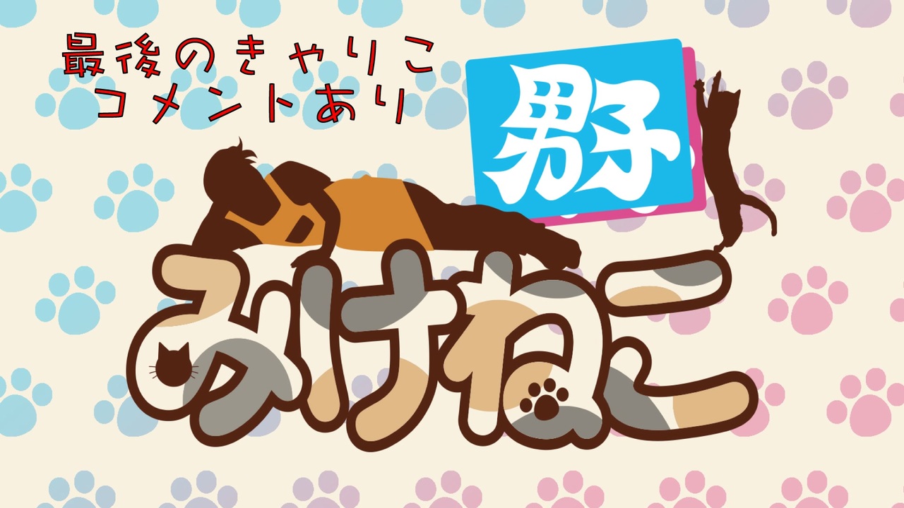 『みけねこ男子』（吉祥寺店）【最後のきゃりこ】≪後編≫コメントあり - ニコニコ動画