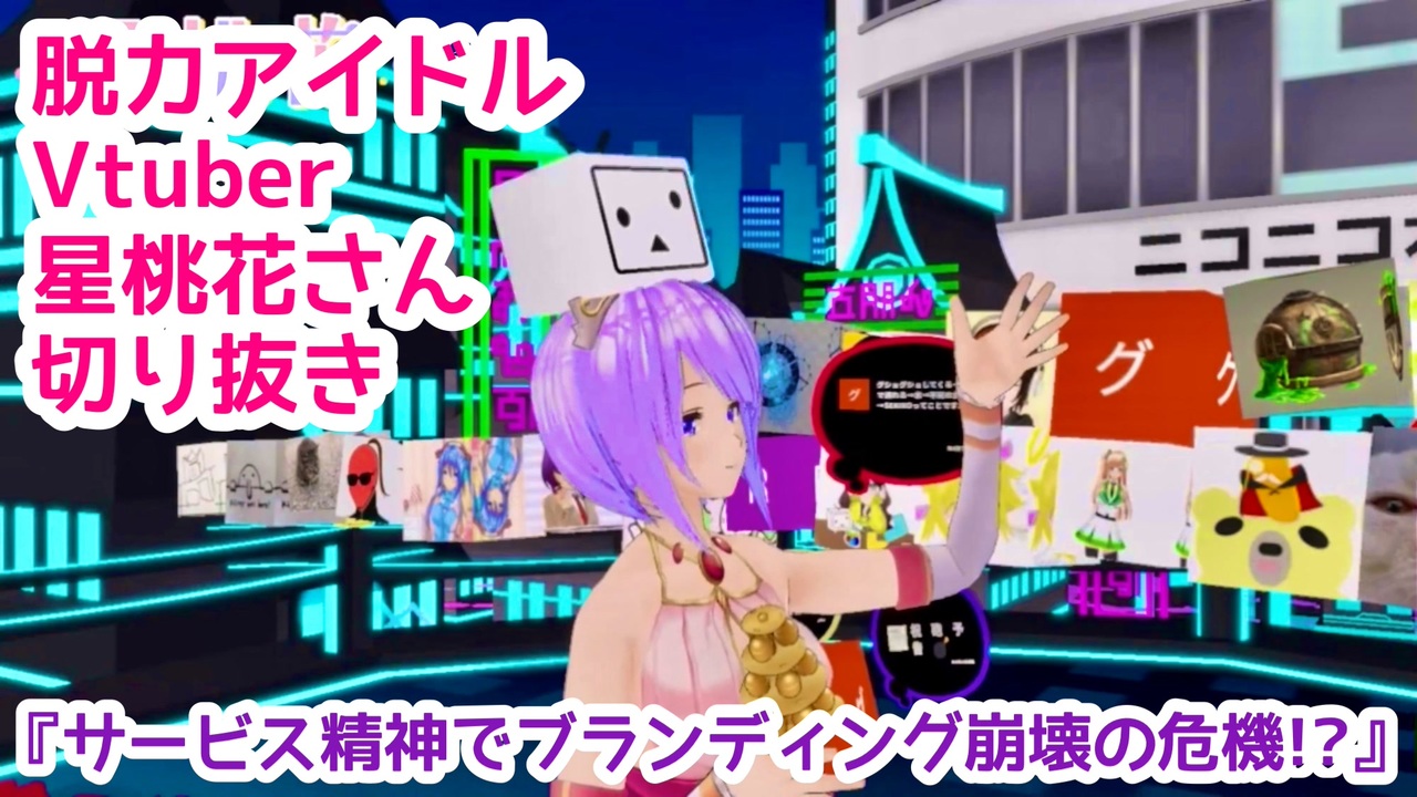 星桃花さん切り抜き『サービス精神でブランディング崩壊の危機!?』【脱力アイドルVtuber】 - ニコニコ動画