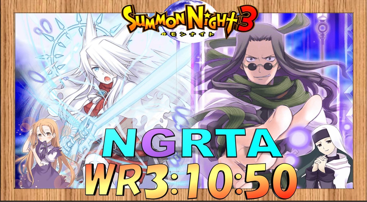 [SN3][RTA][NG]サモンナイト3 NG RTA 3時間10分50秒 part9 解説付き - ニコニコ動画