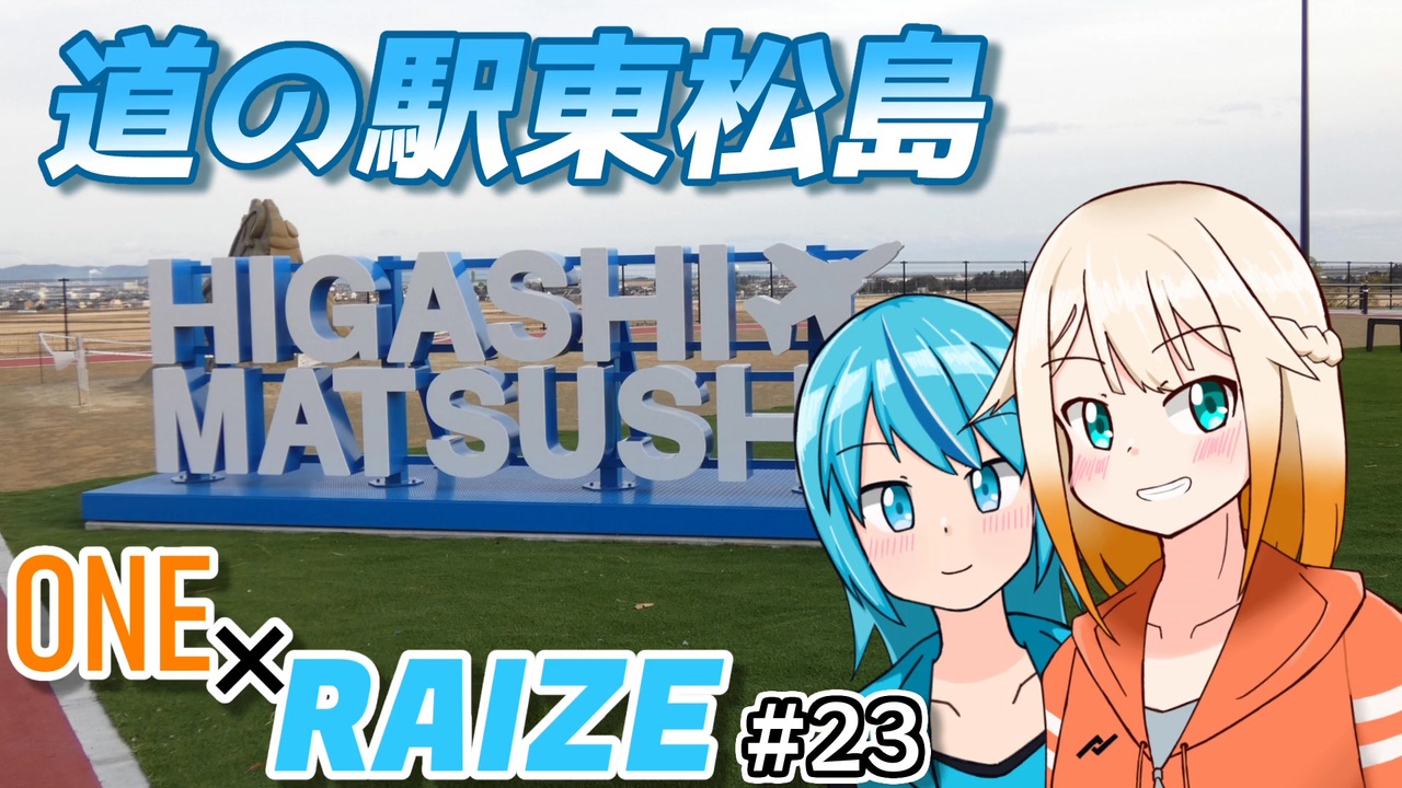 【CeVIO車載】ONE×RAIZE #23 道の駅東松島 - ニコニコ動画