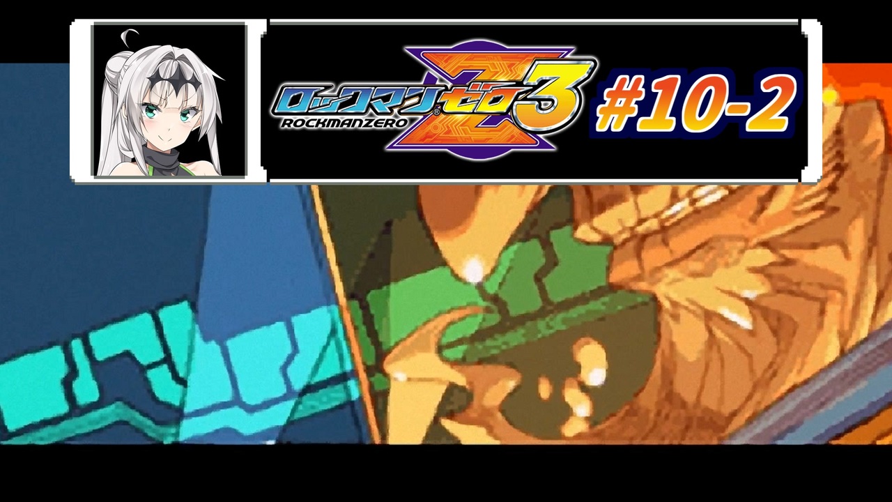 【ロックマンゼロ3】新生クロワちゃんZzz#10-2(戦闘無し)【COEIROINK実況】 - ニコニコ動画