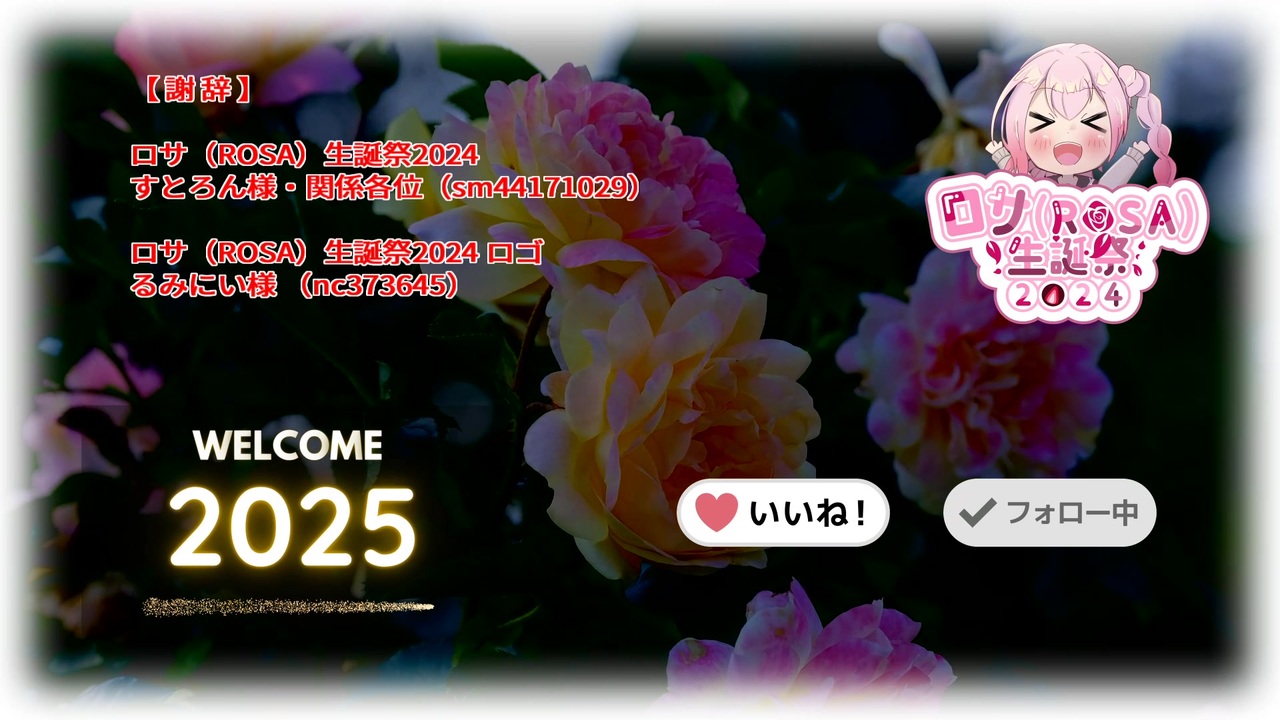 【ロサ（ROSA）生誕祭2024】Countdown ROSA！ #0 - ニコニコ動画