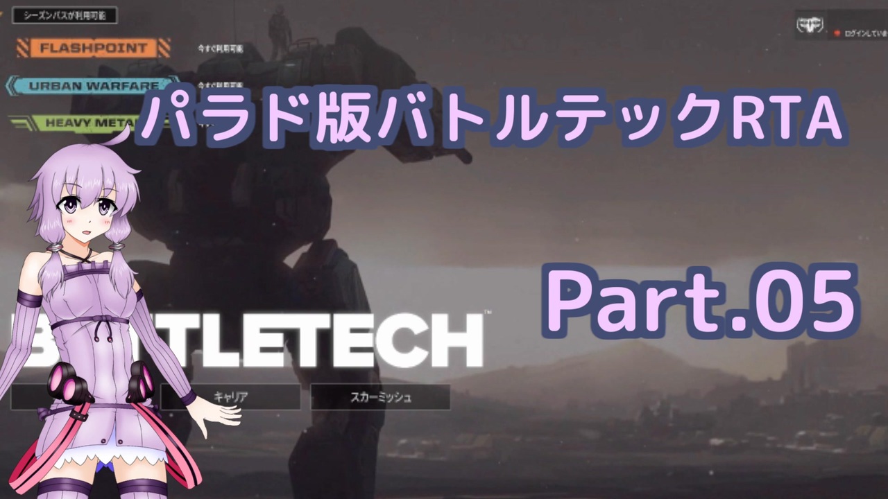 BattleTech_RTA 5時間39分17秒 Part.05 - ニコニコ動画