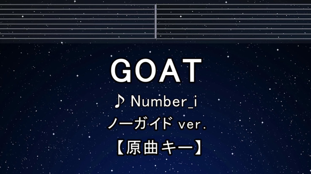 カラオケ♬ GOAT - Number_i 【ガイドメロディなし】 インスト, 歌詞 ふりがな - ニコニコ動画