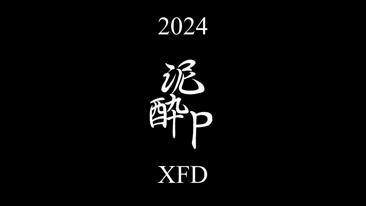 【XFD投稿祭2024】泥酔P XFD - ニコニコ動画
