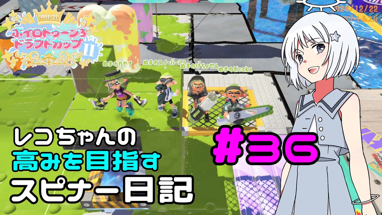 【Splatoon3】レコちゃんの高みを目指すスピナー日記 part36【COEIROINK実況】 - ニコニコ動画