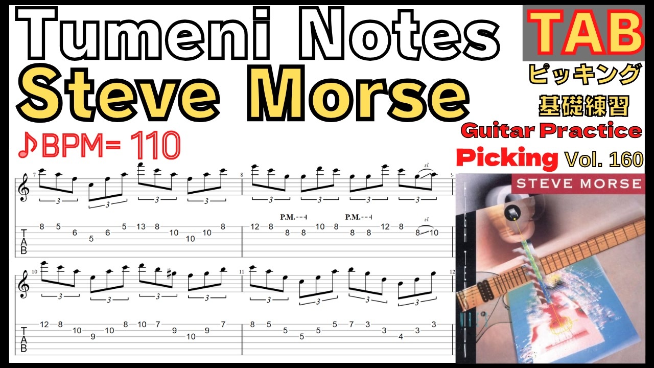 【50%BPM】Tumeni Notes TAB / Steve Morse ギター スティーブ･モーズ ピッキング基礎練習ゆっくり - ニコニコ動画