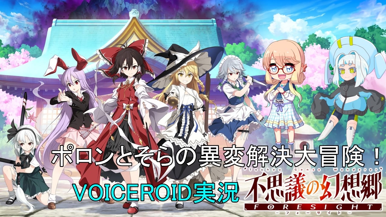 ポロンとそらの異変解決大冒険！#03【不思議の幻想郷 -FORESIGHT-VOICEROID実況】 - ニコニコ動画
