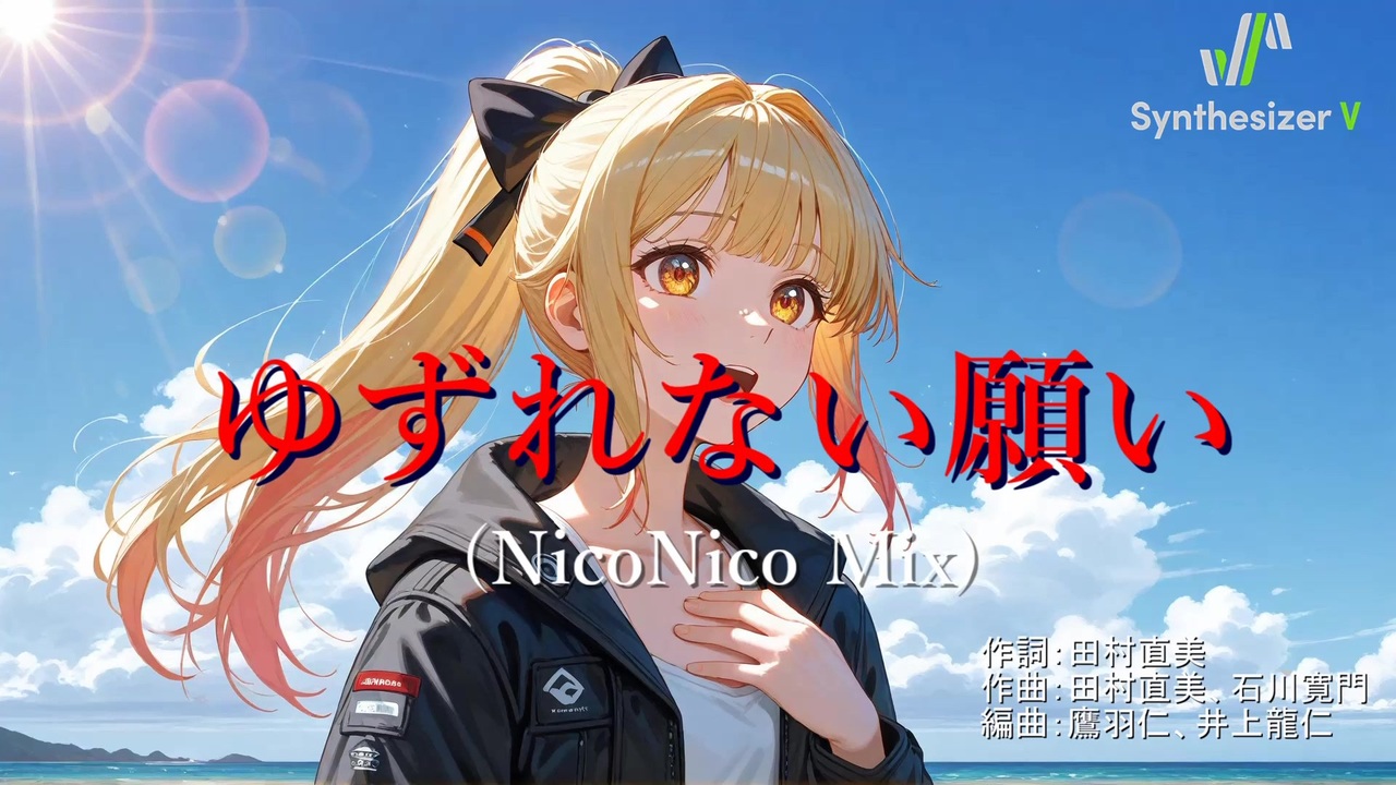 【魔法騎士レイアース OP1】ゆずれない願い(NicoNico Mix)【Synthesizer V AI Mai カバー】 - ニコニコ動画