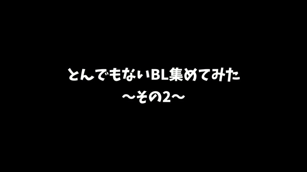【BLCD】とんでもないBLを集めてみた② - ニコニコ動画