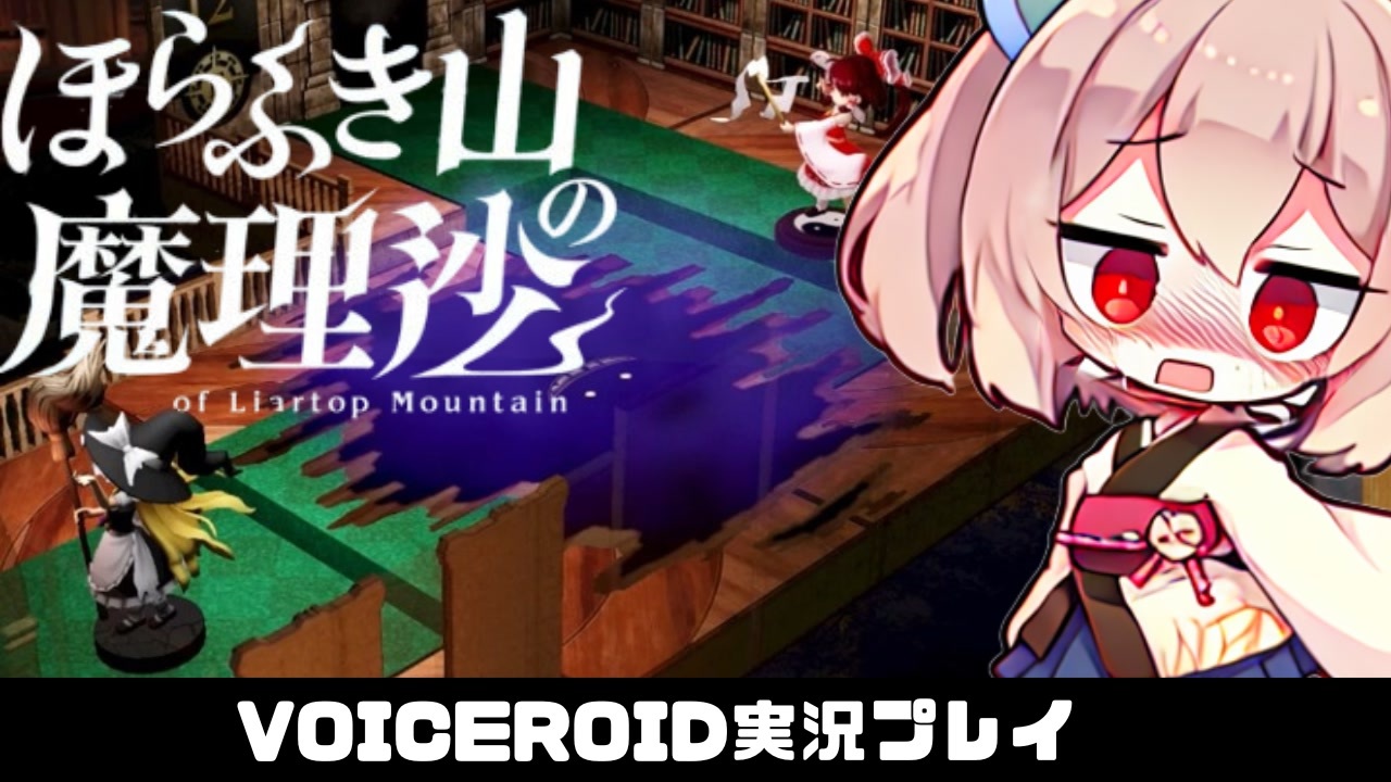 PART5【ほらふき山の魔理沙_デモ版】行方不明の魔理沙を探すテーブルトーク風RPG VOICEROID実況(ボイスロイド実況) 東方二次創作ゲーム - ニコニコ動画