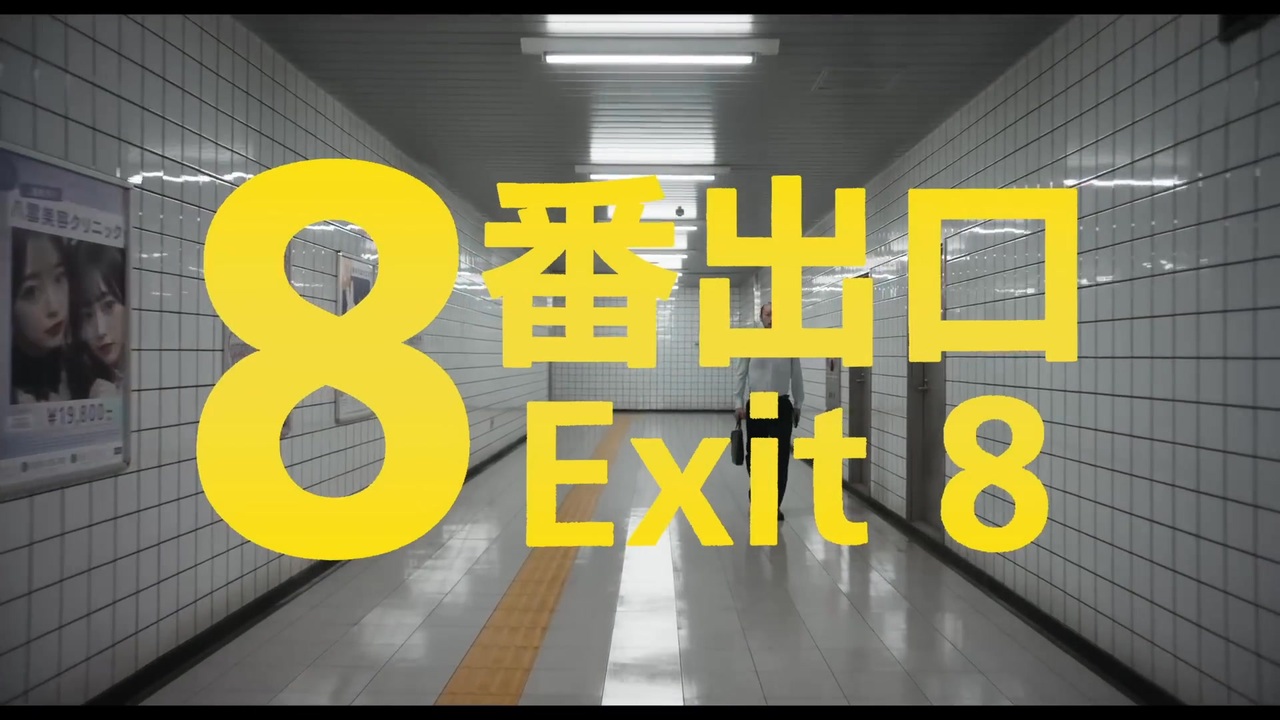 【映画『8番出口』】全世界向け 映画化発表映像 ＜2025年公開＞ - ニコニコ動画