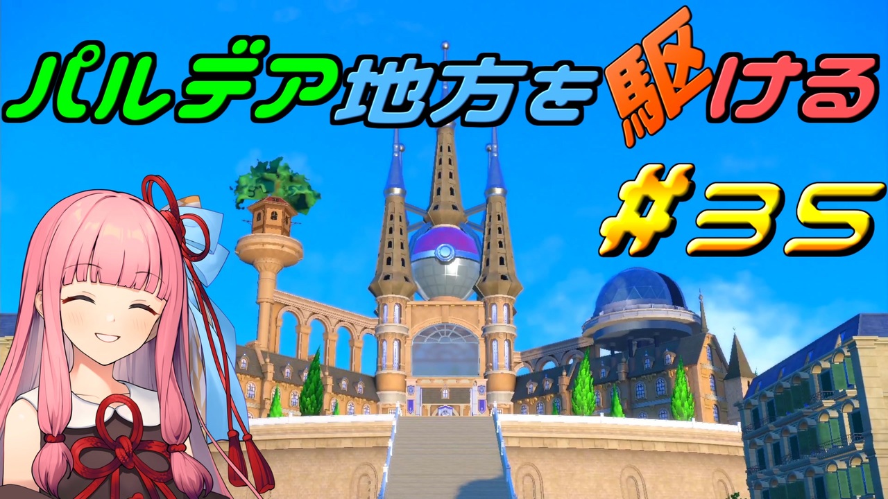 【ポケモンSV】パルデア地方を駆ける#35【VOICEROID実況】 - ニコニコ動画