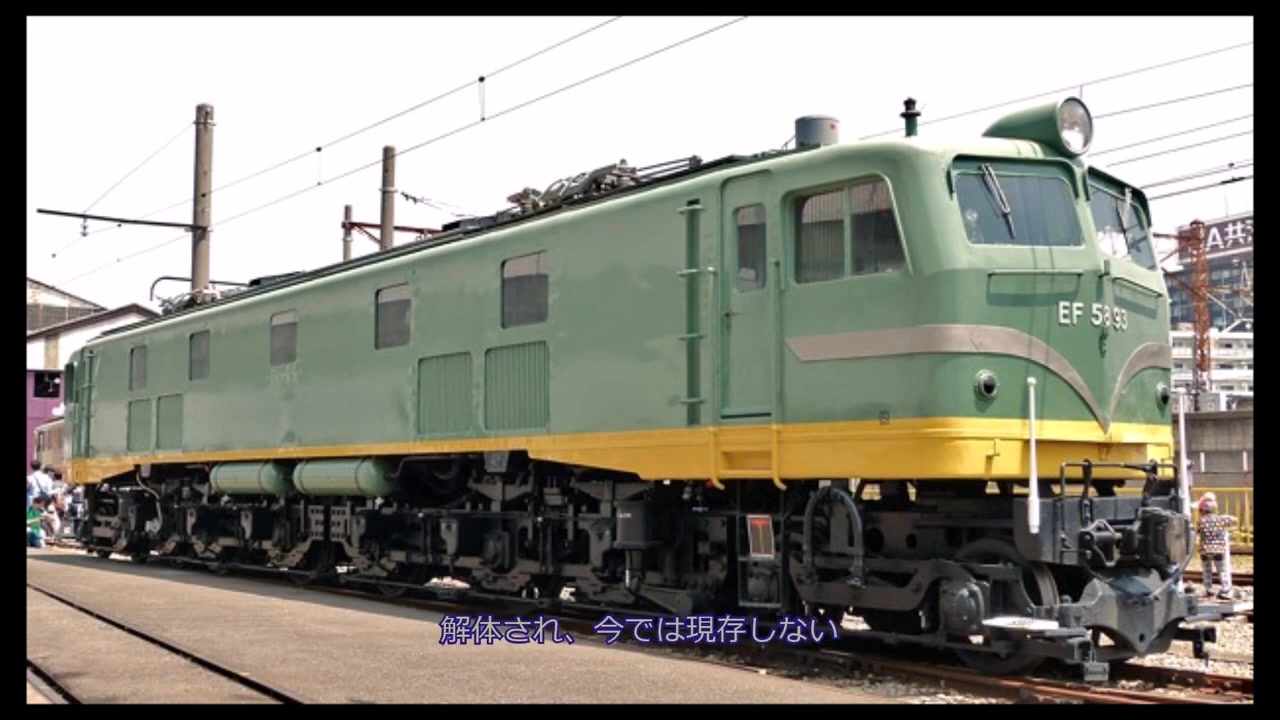 「名列車で行こう」カラーバリエーションの概念誕生？EF58 青大将色のお話「鉄道列伝」 - ニコニコ動画
