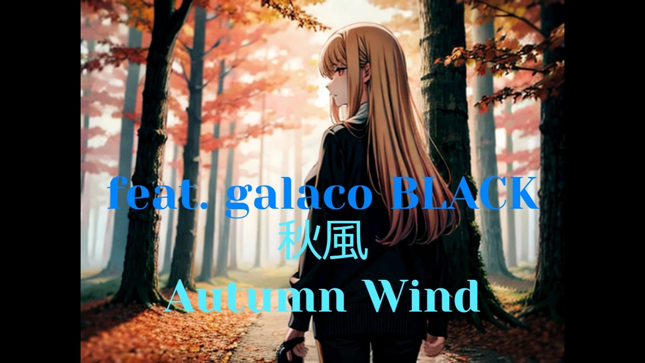 秋風 / feat. galaco BLACK - ニコニコ動画