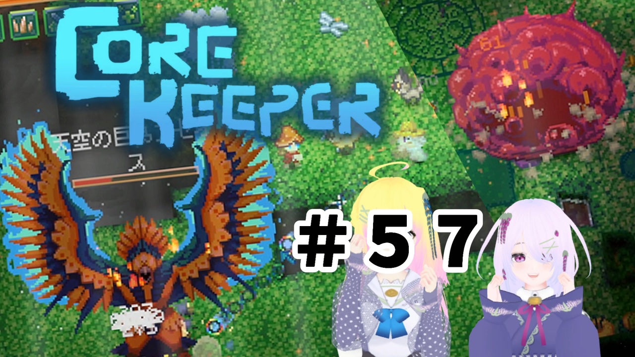 【ふじろぎ】Core Keeper #57 - ニコニコ動画