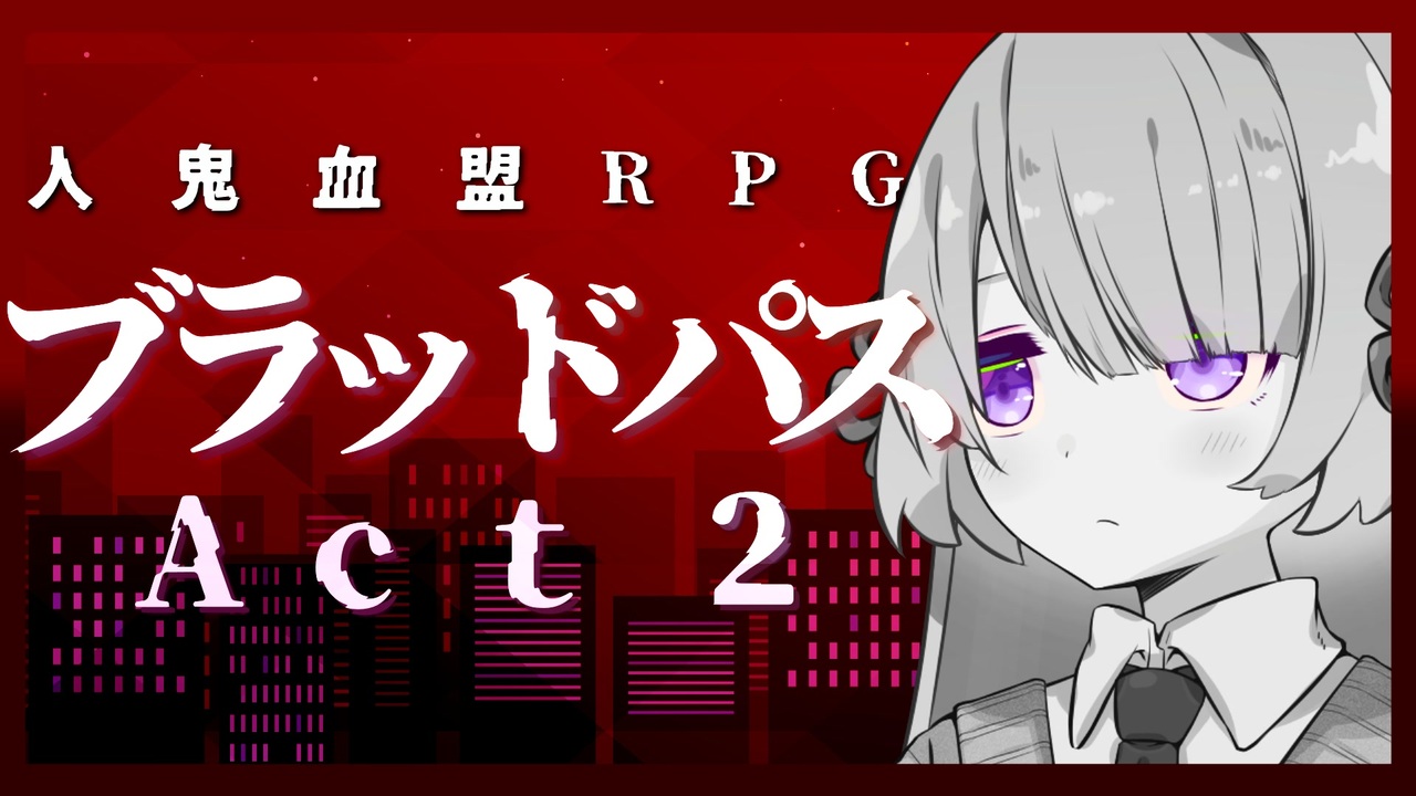 【人鬼血盟RPGブラッドパス】ひねくれ者共のナイト・ハントAct2【ボイロTRPG】【TRPGリプレイ】 - ニコニコ動画